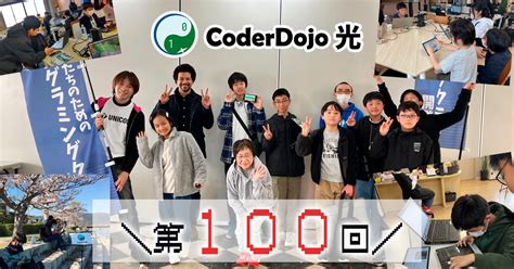 第100回 Coderdojo 光 Coderdojo 光