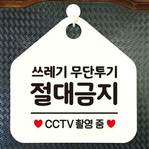 쓰레기무단투기 절대금지 안내표지판 팻말 화이트 Ssg Com