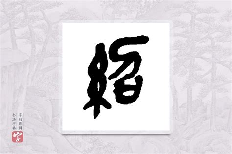 吴昌硕篆书绍书法大字典 书法字典 字形库网