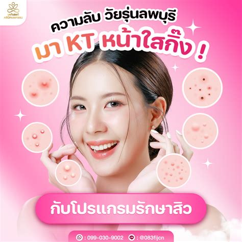 เคทีเฮลท์คลินิกเวชกรรม ลพบุรี ความลับ วัยรุ่นลพบุรี มา Kt หน้าใสกิ๊ง‼️ กับ โปรแกรมรักษาสิว
