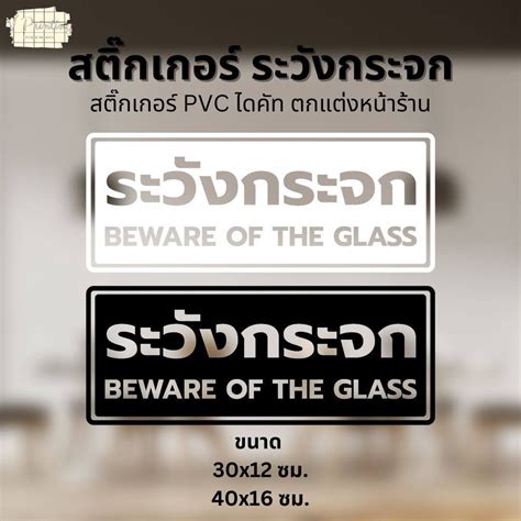 สติ๊กเกอร์ ระวังกระจก Beware Of The Glass สติ๊กเกอร์ Pvc ไดคัท ตกแต่งหน้าร้าน ขนาด 30x12 และ