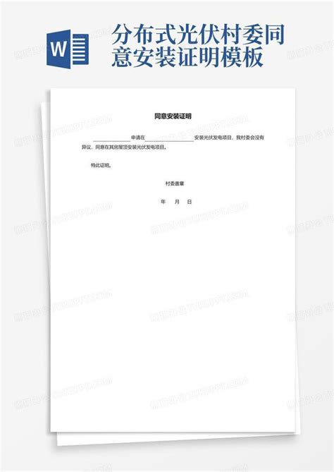 分布式光伏村委同意安装证明Word模板下载 编号lrydzozo 熊猫办公