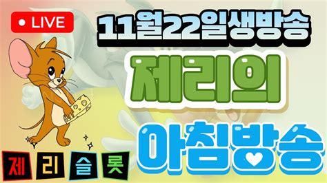 슬롯생방 11월22일 정신혼미한 제리의 아침 방송병자슬롯 제리슬롯 슬롯머신 프라그마틱 슬롯 슬롯라이브 실시간슬롯 라이브슬롯 슬롯 프라그마틱 슬롯생방