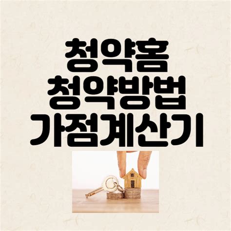 청약홈 청약 신청방법 및 절차 무주택 기준 및 산정계산기 청약가점 계산기와 청약당첨자 발표시간