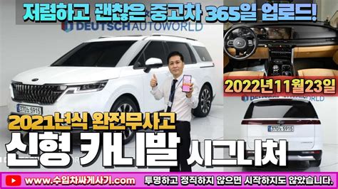 5분 중고차 카니발 4세대 가솔린 7인승 신차급중고차 완전무사고 무한최저가 어디 Ft5915 수입차싸게사기 도이치오토월드