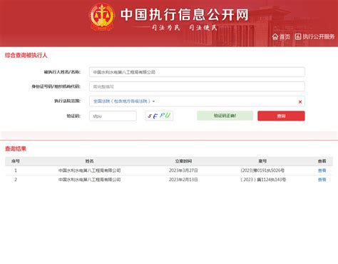 中国水利水电第八工程局有限公司新增1条被执行人信息 执行标的72914元