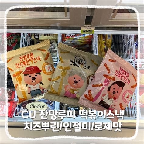 Cu 잔망루피 떡볶이 스낵 치즈뿌린 인절미 로제맛 비교 후기 네이버 블로그
