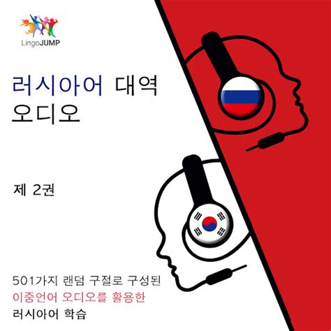 러시아어 대역 오디오 501가지 랜덤 구절로 구성된 이중언어 오디오를 활용한 러시아어 학습 제 2권 By