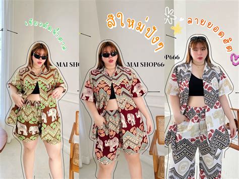 Mai Shopเสื้อผ้าสาวอวบอ้วน