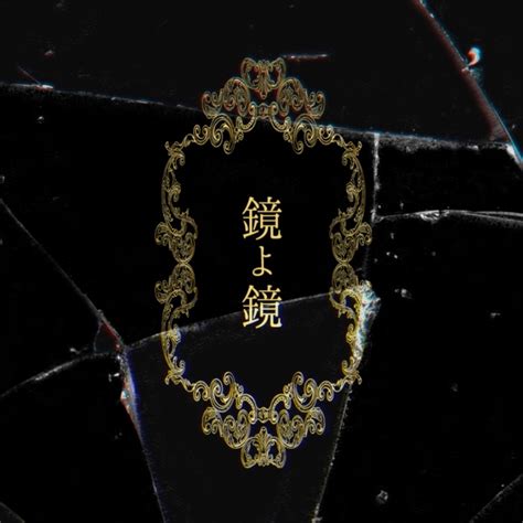 BAK 鏡よ鏡 歌詞 Lyrics UTA5歌詞