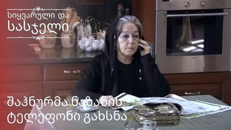 შაჰნურმა ნაზანის ტელეფონი გახსნა სიყვარული და სასჯელი ეპიზოდი 16 Youtube