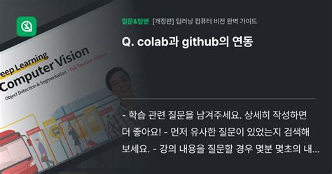 Colab과 Github의 연동 인프런 커뮤니티 질문and답변