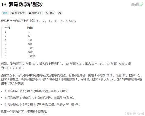 Leetcode13 罗马数字转整数,流程图带你遍历所有情况代码 测试用例 测试结果 测试结果 13 罗马数字转整数 简单 相关标签 Leetcode13 罗马数字转整数,流程图带你遍历所有情况代码 测试用例 测试结果 测试结果 13 罗马数字转整数 简单 相关标签