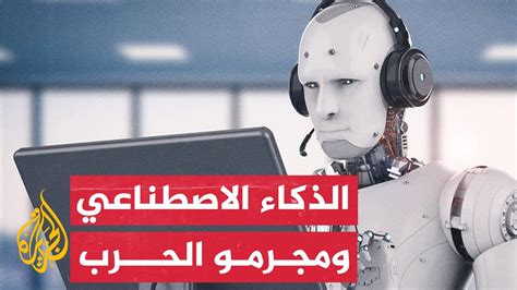 هل يمكن للذكاء الاصطناعي أن ينقذ مجرمي الحرب؟ Youtube