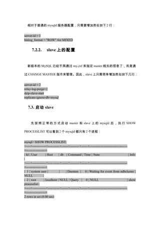 MySQL 6 0 下的cluster replicate 20080220 PDF
