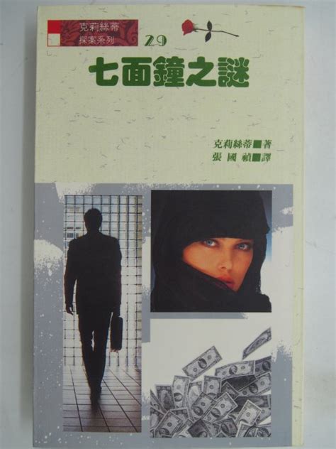 七面鐘之謎克莉絲蒂探案系列初版自有書絕版 阿嘉莎克莉絲蒂 張國禎 風雲時代 七鐘面之謎 推理小說CRS Yahoo奇摩拍賣