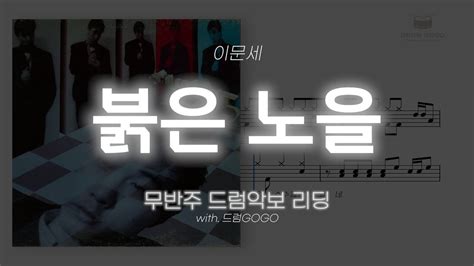 Mr 레스go 무반주 ∣ 드럼 악보 ∣ 클릭 ∣ 붉은 노을 이문세 Youtube