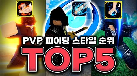 킹피스 Pvp 주먹 파이팅 스타일 순위 Top5 킹피스 Youtube