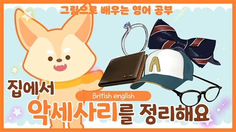 그림으로 배우는 영어 공부 L 악세사리 L 영국영어 L 링고애니 Youtube