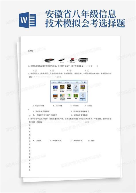 安徽省八年级信息技术模拟会考选择题word模板下载编号lvgywjoy熊猫办公