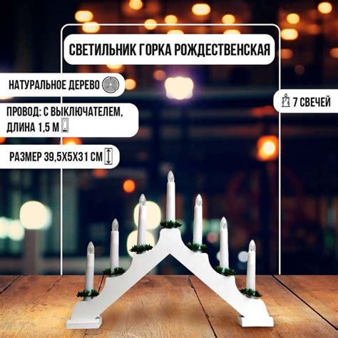 Светильник горка рождественская треугольная, белое дерево, 7 свечей ...