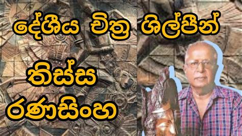 චිත්‍ර කලාව 11ශ්‍රේණිය දේශීය චිත්‍ර ශිල්පීන් තිස්ස රණසිංහ Arts Artist Youtube