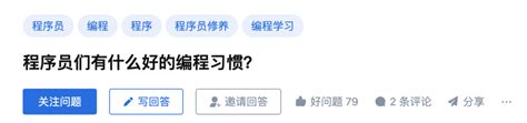 程序员们有什么好的编程习惯 陶朱公Boy 博客园