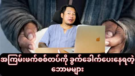 အကြမ်းဖက်စစ်ကောင်စီဘက်က ခွက်ခေါက်တွေပေါ်လာပြီနော် Youtube