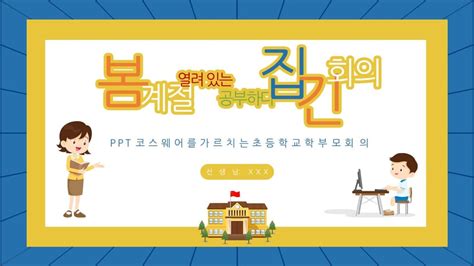 프레젠테이션을 위한 무료 봄 개학 Ppt 템플릿 Slidesdocs