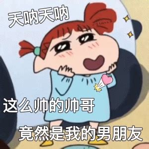 蜡笔小新情侣天呐天呐 这么帅的帅哥 竟然是我的男朋友 天呐天呐这么帅的帅哥竟然是我的男朋友表情包图片gif动图 求表情网 斗图从此不求人