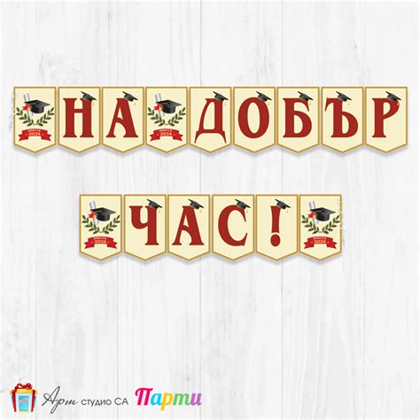 Банер Поздравителен надпис На добър час 12 Nda 1112 онлайн магазин за парти артикули