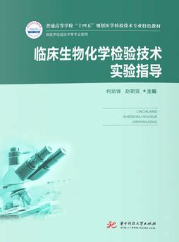 临床微生物学检验技术实验指导新版 付玉荣张玉妥 9787568067911 华中科技大学出版社官方正版电子书 文泉书局