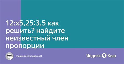 «12:х=5,25:3,5 как решить?найдите неизвестный член пропорции» — Яндекс Кью