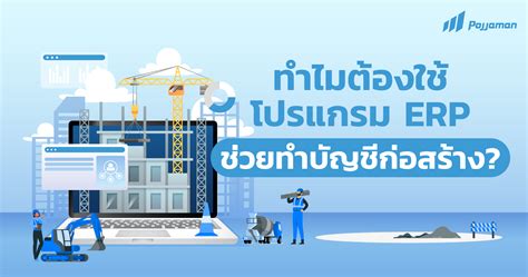 ทำไมต้องใช้โปรแกรม Erp ช่วยทำบัญชีก่อสร้าง ระบบ Pojjaman Erp บริหาร