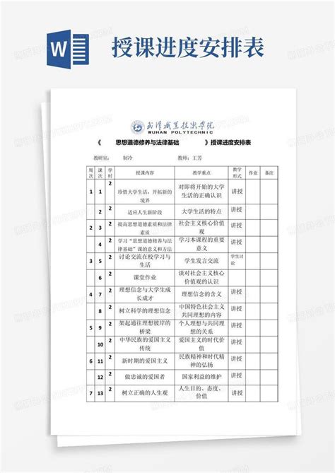 授课进度安排表 Word模板下载 编号qnobjxgz 熊猫办公
