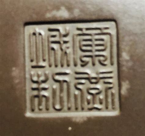 Translation What Are These Four Seal Script Characters Chinese