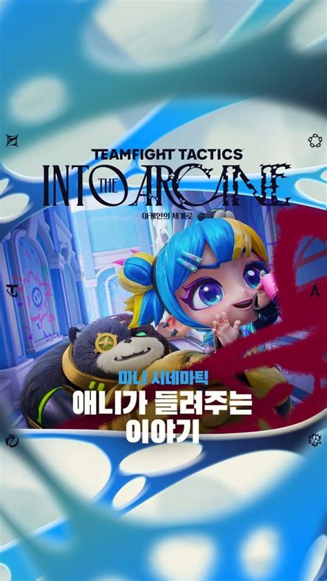 전략적 팀 전투 Tft ⠀ 아케인 최고의 꼬마 열혈 팬이 놀고 싶어합니다 ⠀ 한 가지만 기억하세요 애니의 세계에선