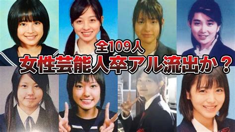 【お宝 流出】女性芸能人全109人の卒アルがレベチすぎた！【女優、モデル、タレント流出】 Youtube