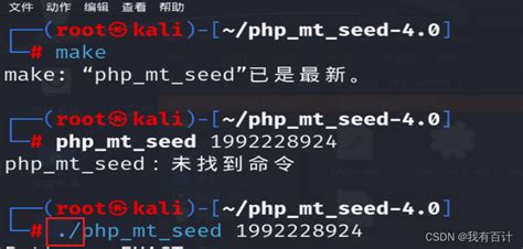 ctf show web25 php mt seed的下载与使用 phpmtseed CSDN博客