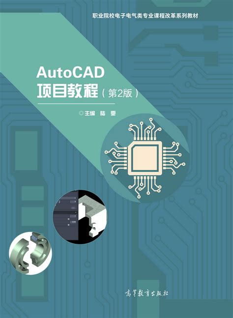 Abook 新形态教材网 Autocad项目教程（第2版）