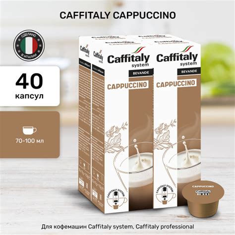 Капсулы для кофемашины Cappuccino 40 шт - купить с доставкой по ...