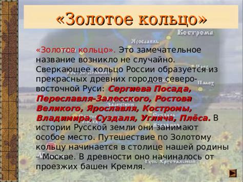 Презентация по окружающему миру Золотое кольцо России 3 класс