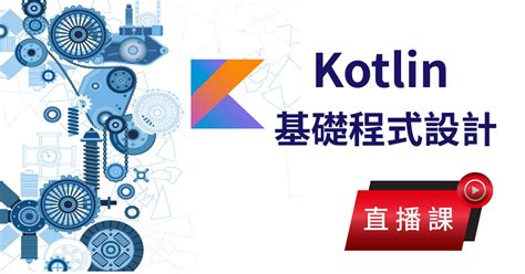 Android綠豆湯 穩固的 Kotlin 程式語言基礎。帶你認識 Kotlin