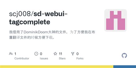 github scj008 sd webui tagcomplete 我借用了dominikdoom大神的文件，为了方便我在布置翻译文件的时候方便下载。