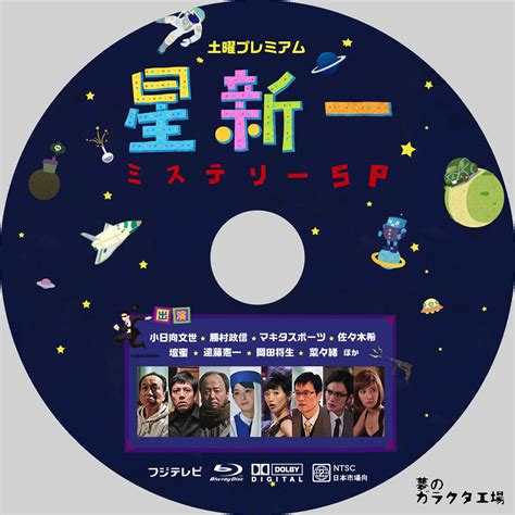 夢のガラクタ工場 星新一ミステリーSP