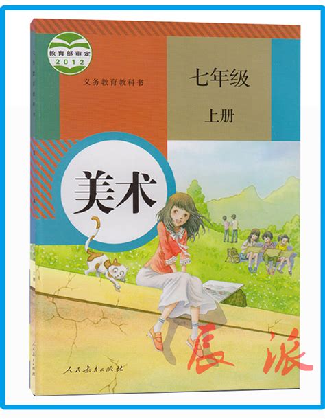 包邮正版第一学期美术七年级上册人教版暂 Zx K新课标美术7上课本教材学生用书人民教育出版社七年级上册美术义务教育教科书 虎窝淘