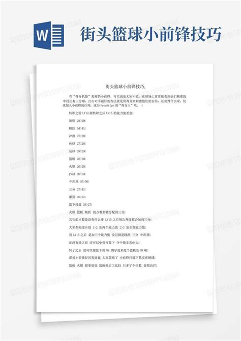 街头篮球小前锋技巧word模板下载编号lemoakko熊猫办公