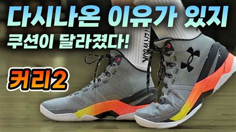 커리 시리즈 최고라 불리는 커리2 쿠션이 달라졌는데 왜 말안했어 Youtube