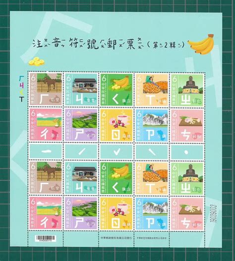 中華郵政套票 民國112年 特743 注音符號 第二輯郵票兩套版張 露天市集 全台最大的網路購物市集