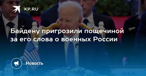 Байдену пригрозили пощечиной за его слова о военных России Kp Ru